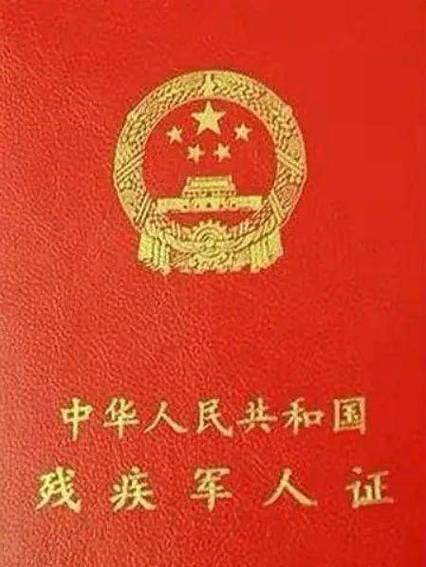 残疾军人证电子版截图
