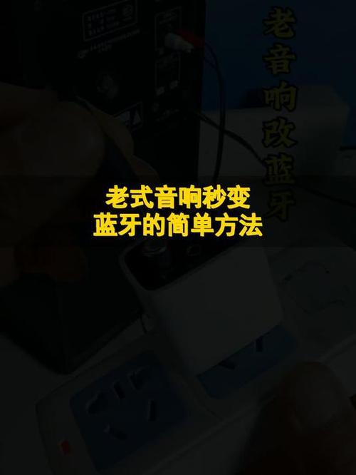 老式低音炮改蓝牙教程截图