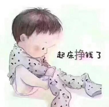 起床奋斗挣钱说说截图