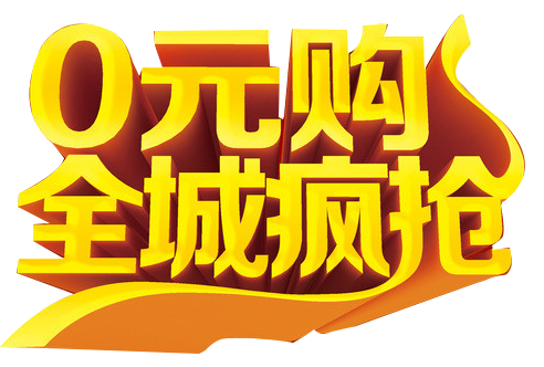 零元抢购平台