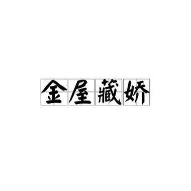 金屋藏娇的意思是什么图标