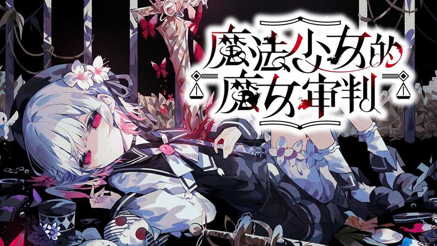 《魔法少女的魔女裁判》下载截图