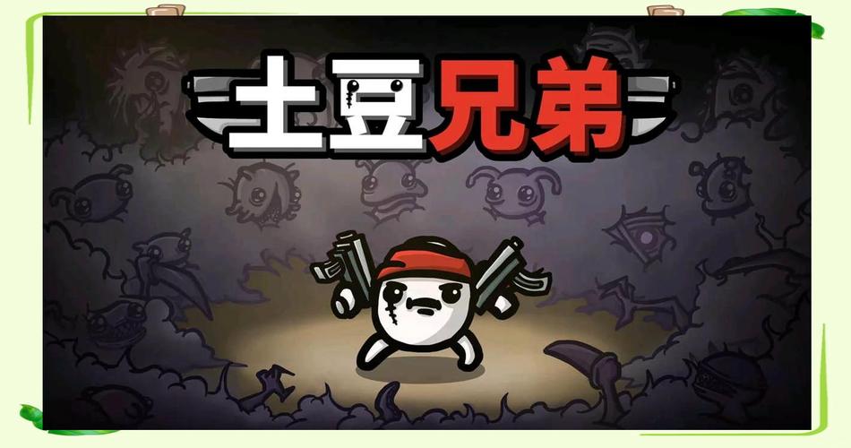 破解版土豆兄弟截图