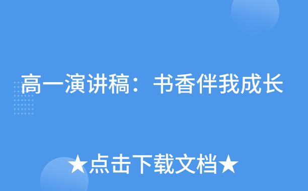 书香伴我成长演讲稿