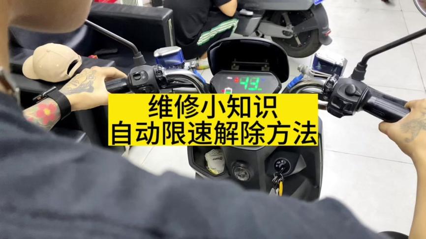 小牛电动车限速解速图标
