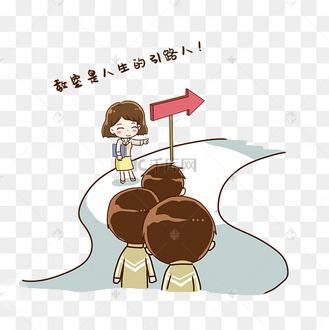 人生需要引路人