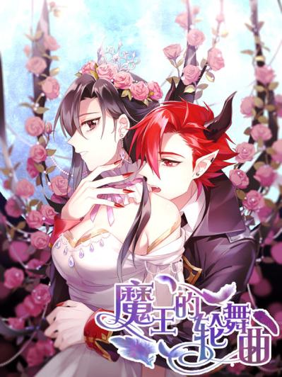 魔王的轮舞曲漫画下拉式全集图标