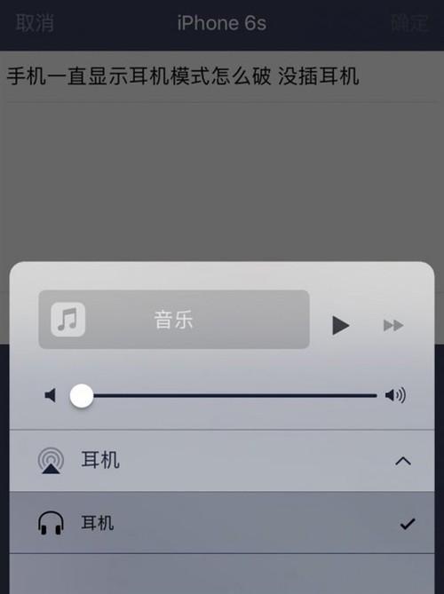 iphone6s没声音显示耳机模式截图