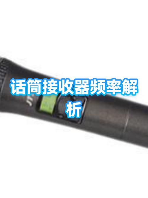 话筒和接收器怎么对频率图标