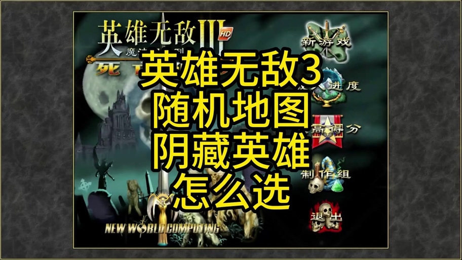 英雄无敌3编辑完地图怎么使用截图