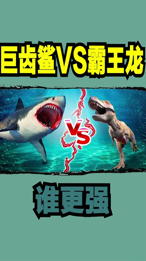 巨齿鲨vs暴虐霸王龙图标