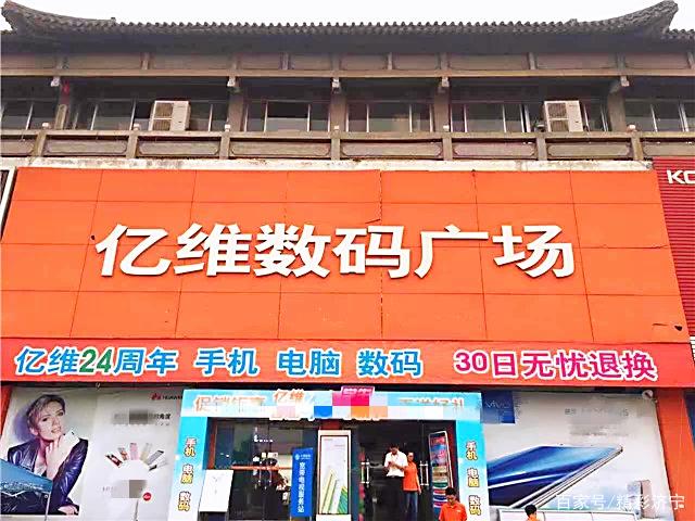 亿维门店截图
