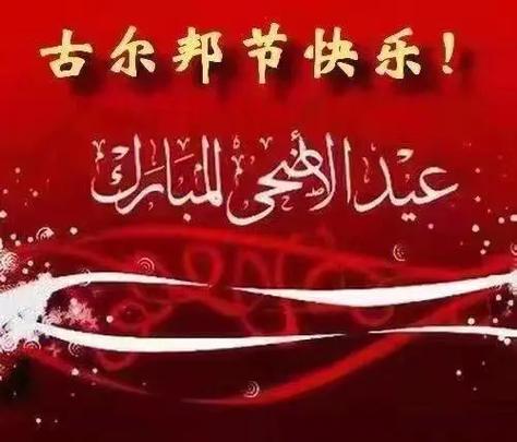 每年古尔邦节怎么算截图