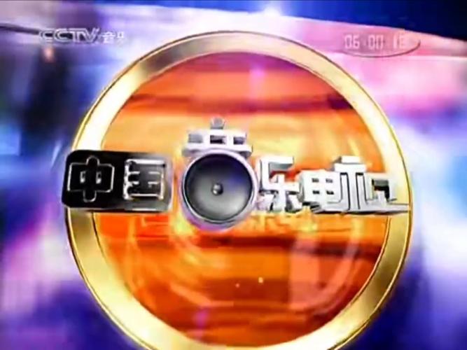 中国音乐电视20190101截图