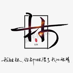 “林”字最佳配字图标