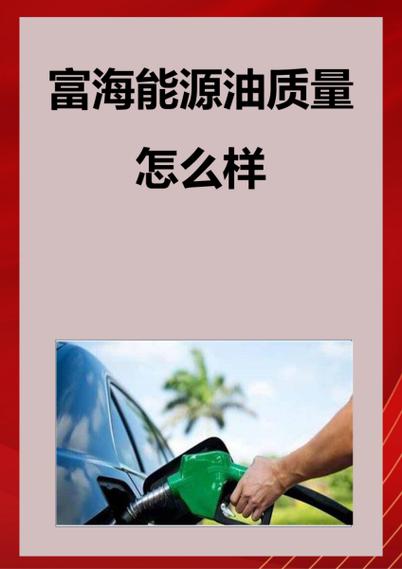 富海加油站的油好吗图标