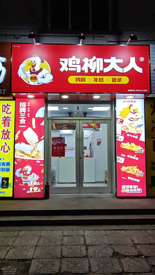 鸡柳大人项目值得加盟吗图标