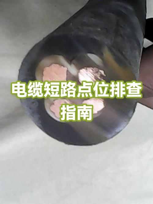电缆短路怎么查找短路位置图标