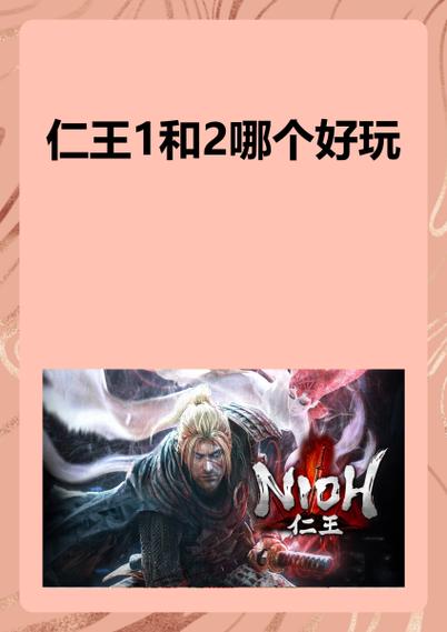 ps4仁王好玩吗截图