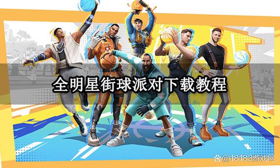全明星街球派对下载安装教程