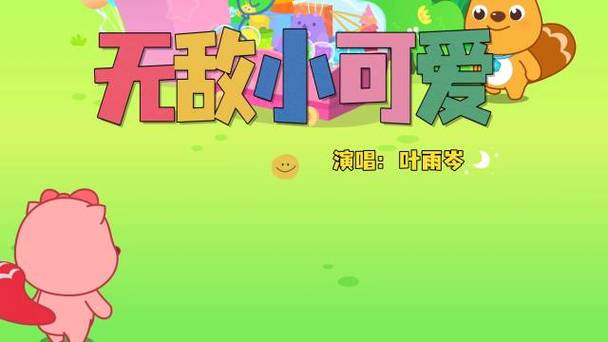 儿歌我是无敌小可爱图标