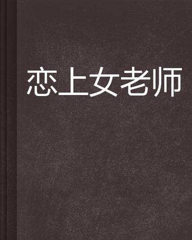 被老师疼爱的小说图标