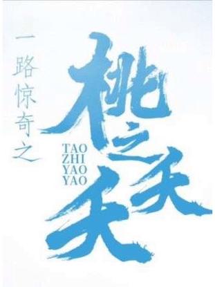 桃之夭夭完整版电影国语