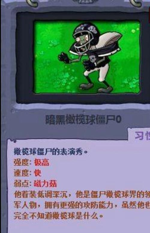 暗黑橄榄球僵尸出现于哪个版本截图