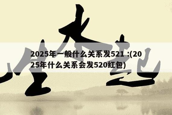 521红包一般什么关系才发图标