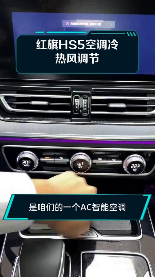 红旗hs5空调开关在哪图标