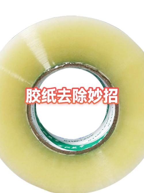 怎么去除胶纸撕下后的胶图标