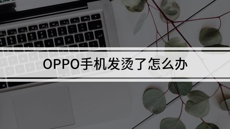 oppo手机发烫怎么办图标
