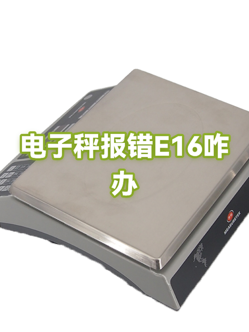 电子秤显示错误怎么办截图