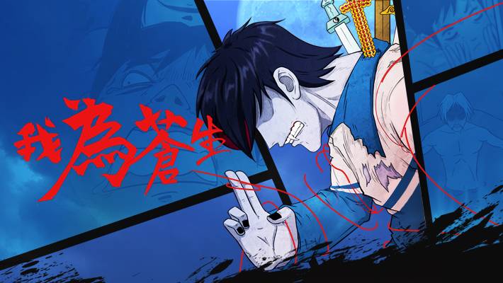 我为苍生在线漫画下拉