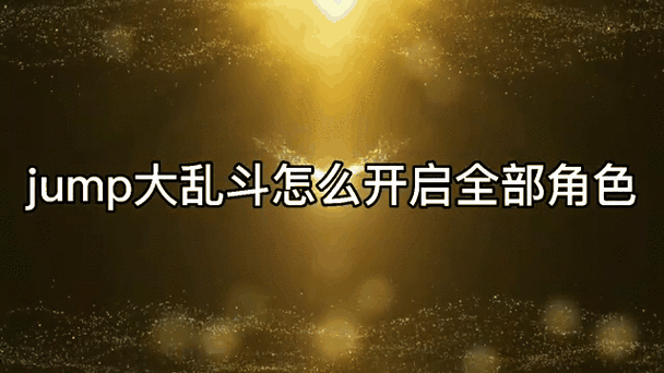 jump大乱斗怎么做主线任务图标