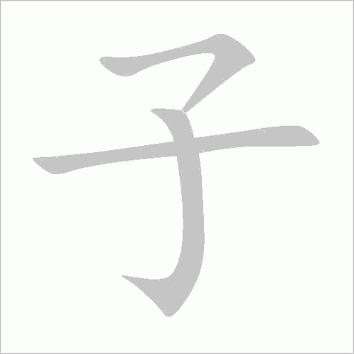 子字有几笔图标
