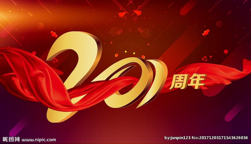 20周年庆典