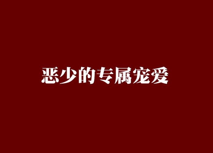 专属宠爱免费阅读图标