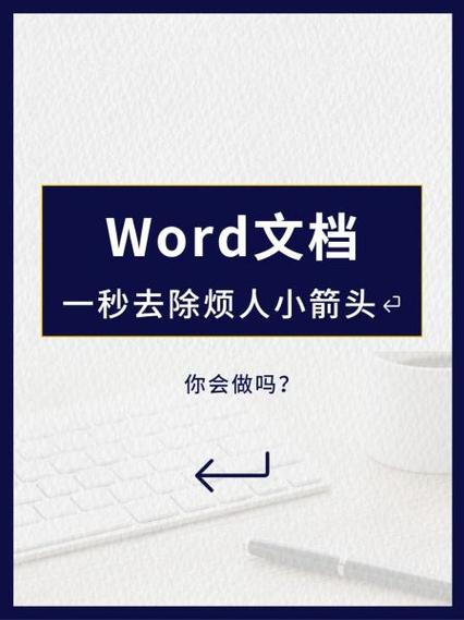 word文档如何消除小箭头图标