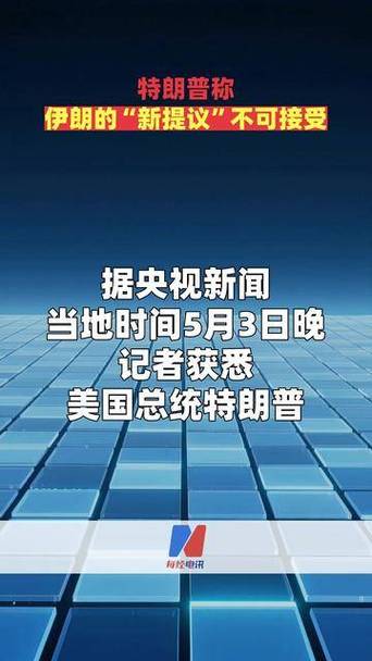 特朗普可能强硬回应伊朗新图标