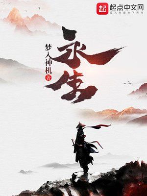 永生全文免费阅读完整版图标