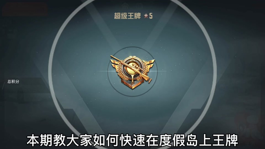 吃鸡怎么快速上王牌截图