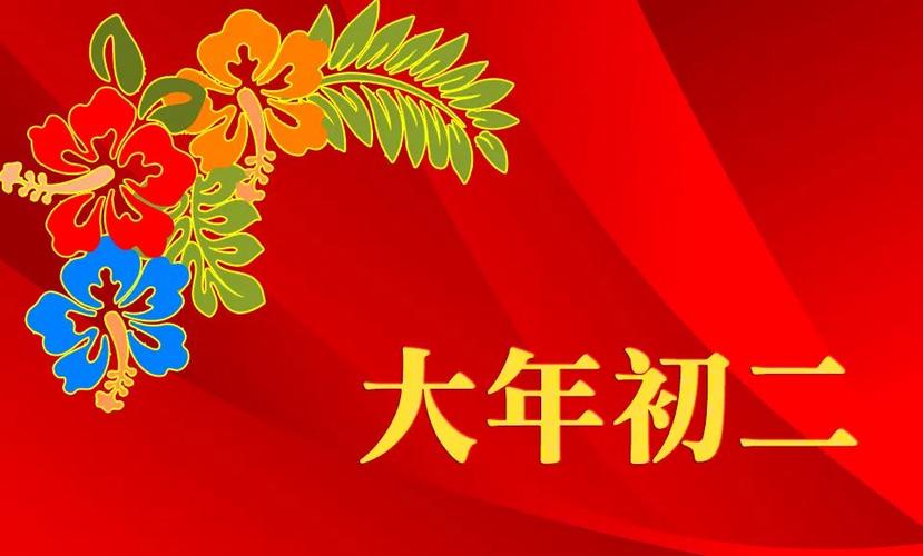 正月初二图片大全大图图标