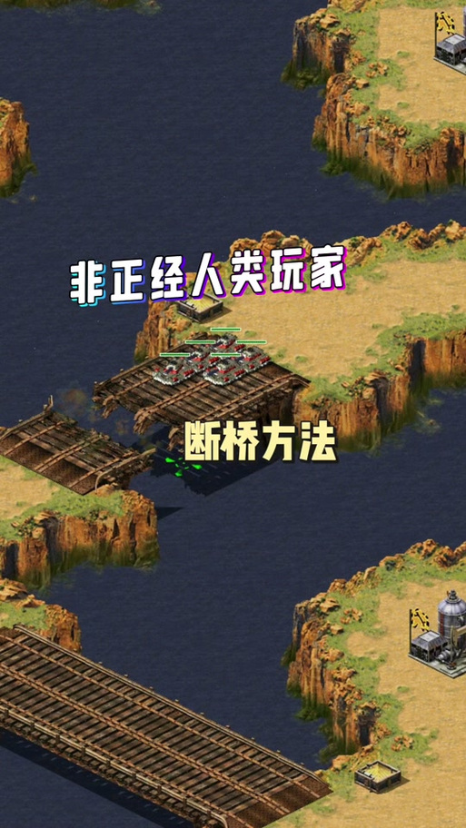 红警断桥技巧图标