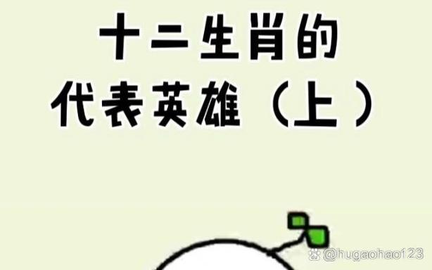 英雄代表哪个生肖图标