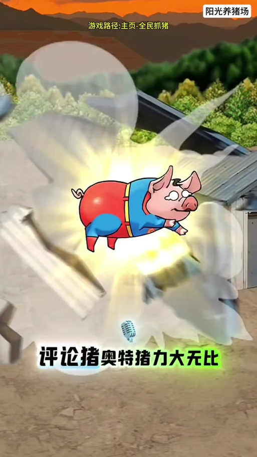 阳光养猪场(无广告版)图标