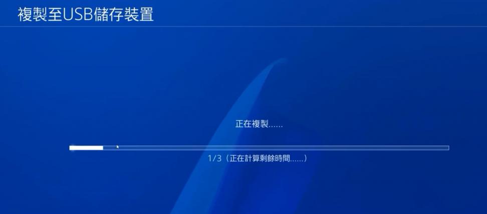 ps4转移存档截图