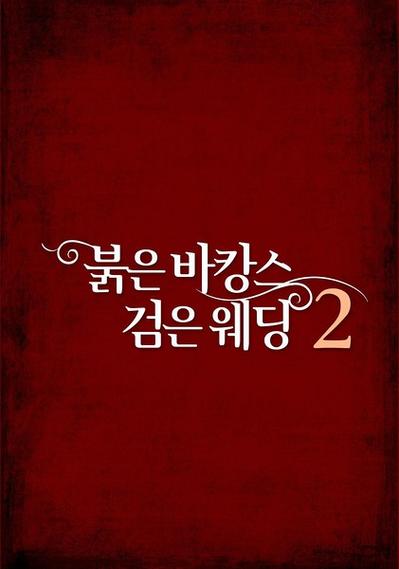 红色婚礼黑色假期2在线观看截图