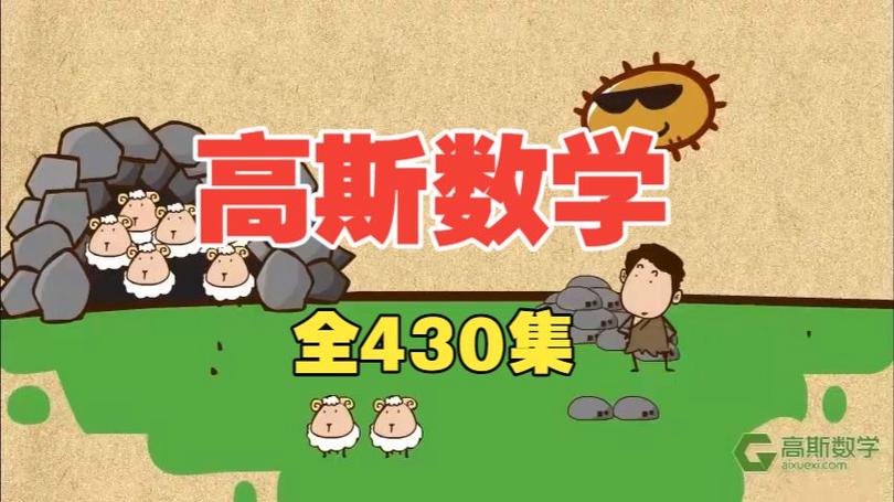 央视《高斯数学》430集图标