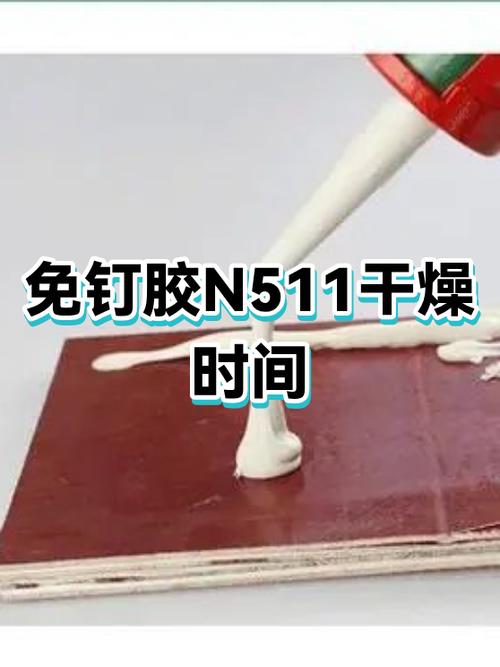 免钉胶多长时间干截图